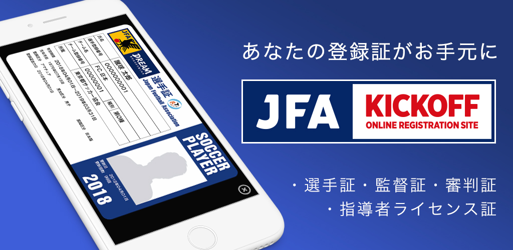 資格証の表示が簡単に。「JFA KICKOFF」アプリご利用ください。 | ニュース | 愛媛県サッカー協会